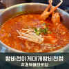 경북 울진 맛집 왕비천이게대게 내돈내산 게짜박이 네이버 블로그